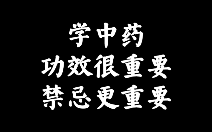 中医用中药,功效很重要,禁忌更重要