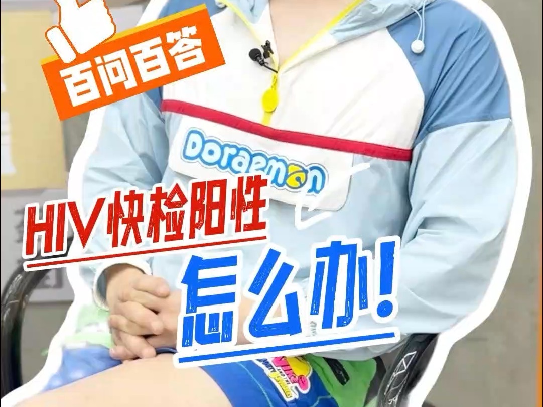 HIV快检阳性怎么办?