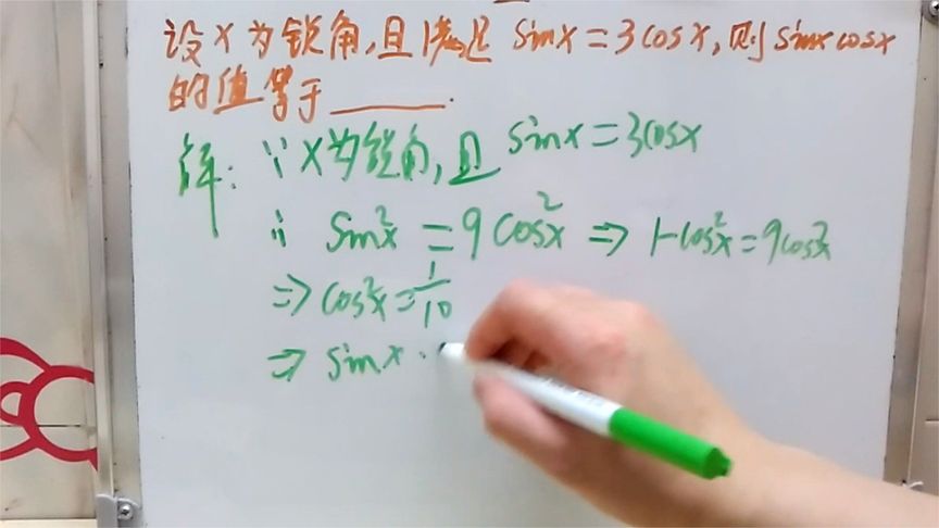 中考三角函数:已知sinx=3cosx,且x为锐角,求sinxcosx