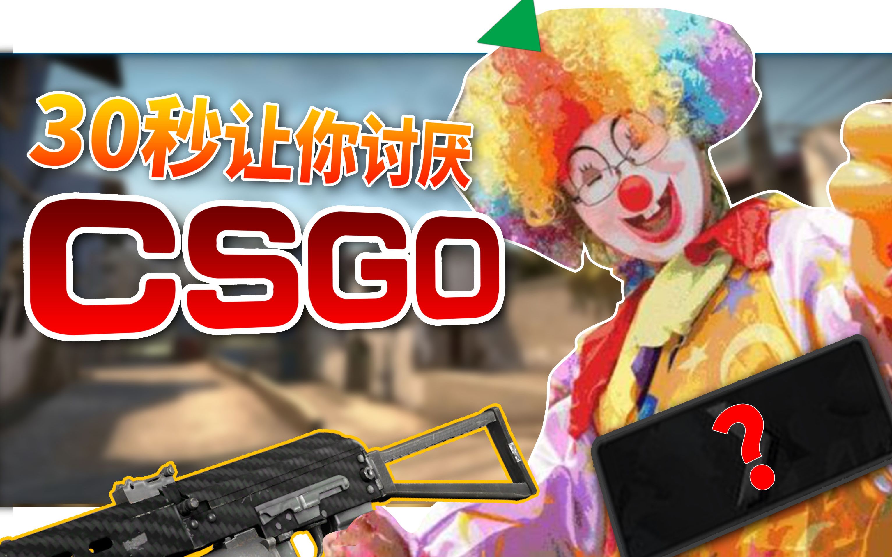 30秒让你讨厌CSGO