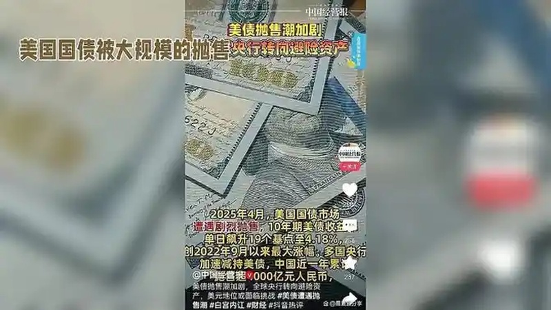 美国国债被大规模的抛售