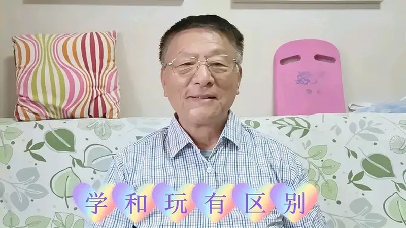 学萨克斯不断的定小计划和小目标进步快