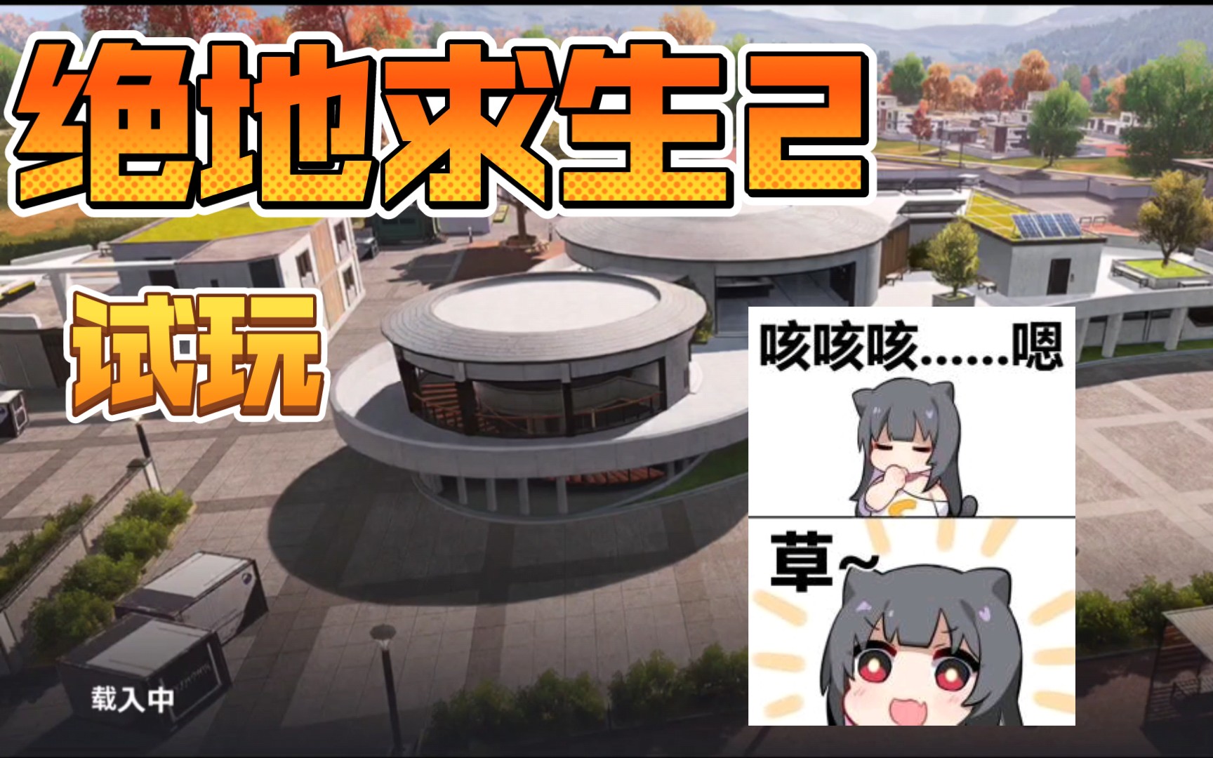 绝地求生2试玩,连舔俩个空投就是爽_哔哩哔哩bilibili_绝地求生大逃杀_...