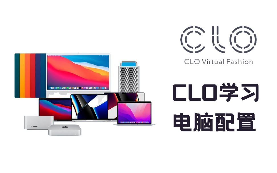 CLO 3D 软件学习电脑配置