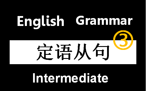 【英语必学语法】《定语从句高阶》适用于考研、雅思、托福、四六级...