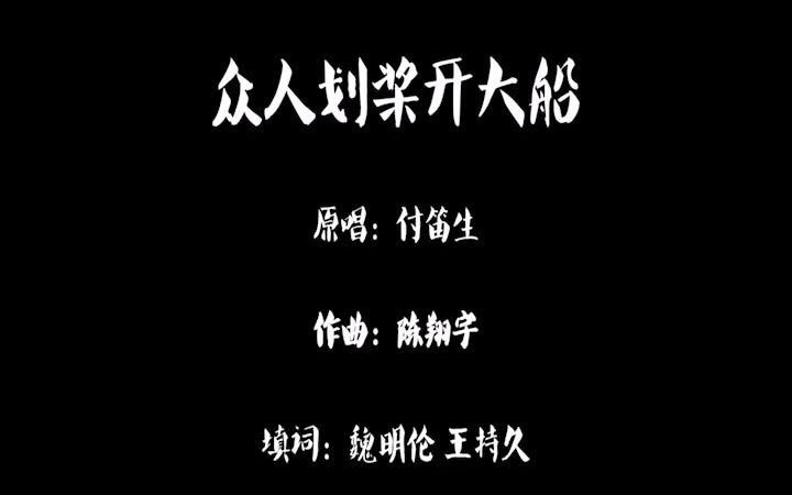 【翻唱】《众人划桨开大船》
