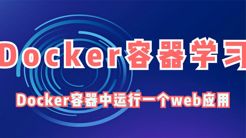Docker容器学习,Docker容器中运行一个web应用