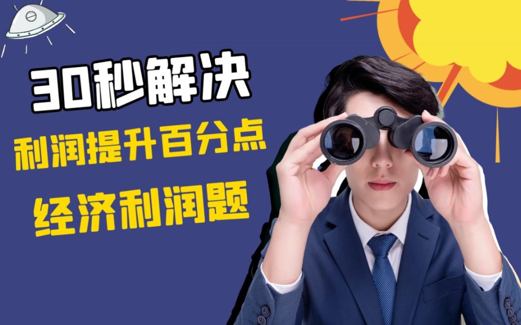 利润率提升百分点题目怎么秒杀?