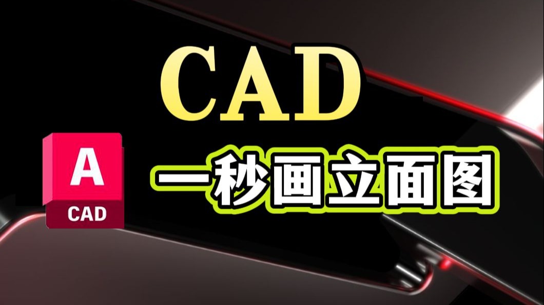 【CAD画图技巧】CAD高手秒画立面图,一键绘制,真的太简单了!设计...