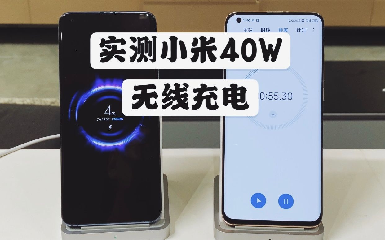 【小泽】实测小米40W无线充电小米10 Pro:这速度比有线都快
