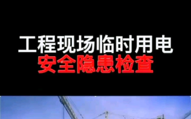 工程现场临时用电安全隐患检查及精细化实操图集,图文结合,便于理解...