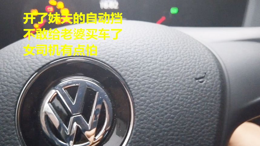 开了五年的手动挡,开了下妹夫的朗逸自动,不敢给老婆买车了