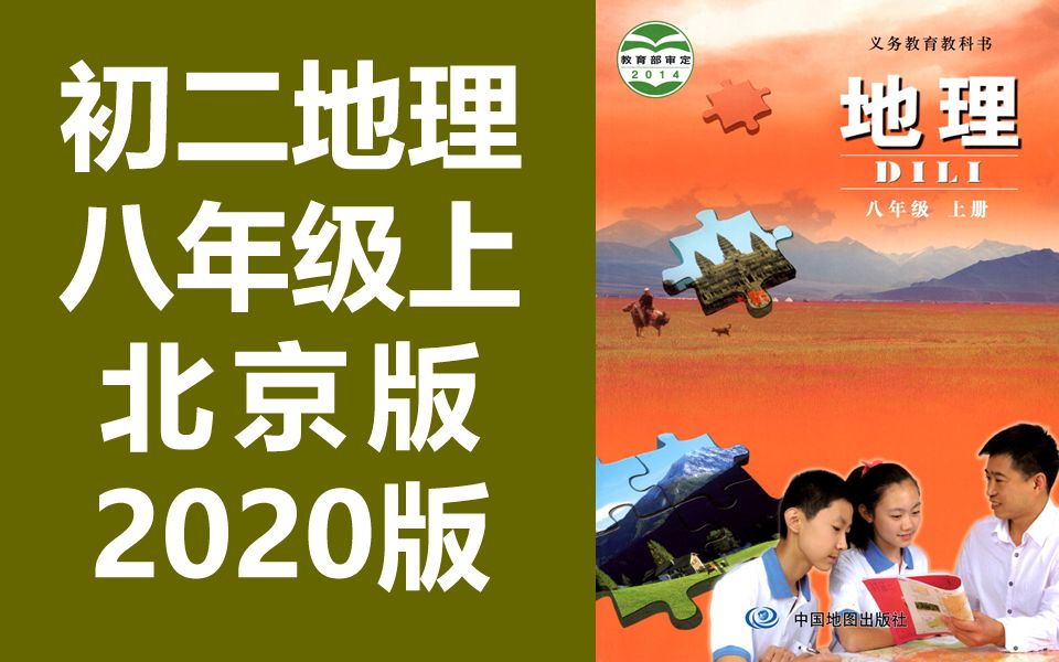 初二地理八年级上册地理 北京版 2020新版 中国地图出版社初中地理...