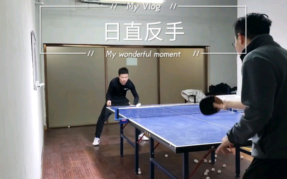 横板选手日直训练之推挡