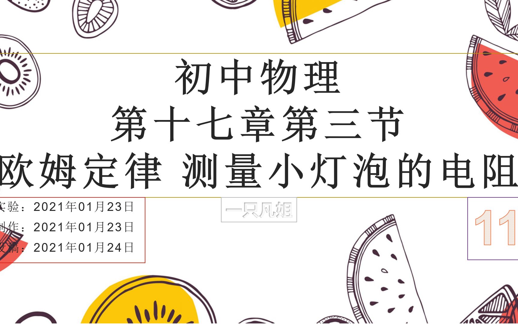 [一只凡姐]初中物理电磁实验--11欧姆定律·测量小灯泡的电阻