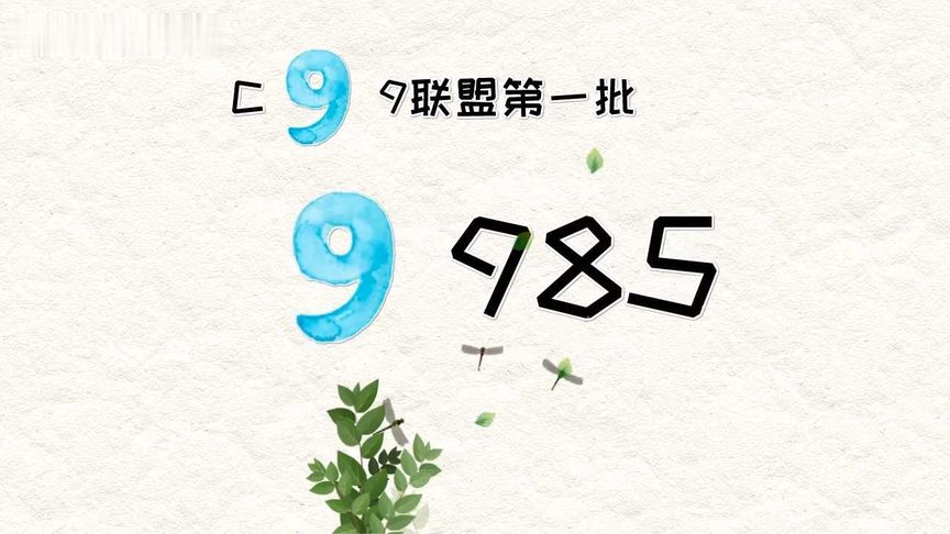 报考告别迷茫,你知道C9联盟校有哪些吗?