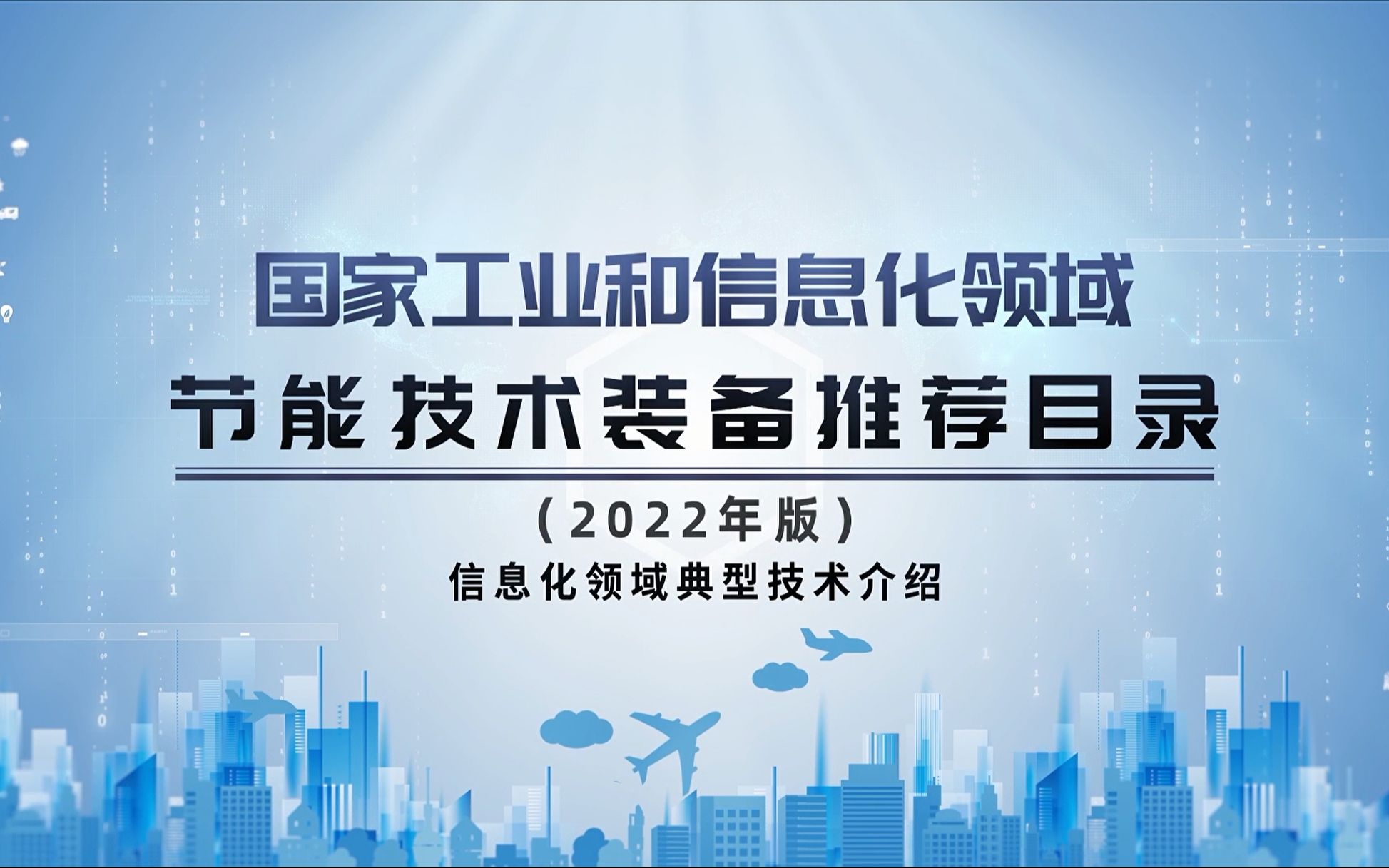 【工信领域节能技术装备推荐目录】电力物联网高速载波数据采集及...