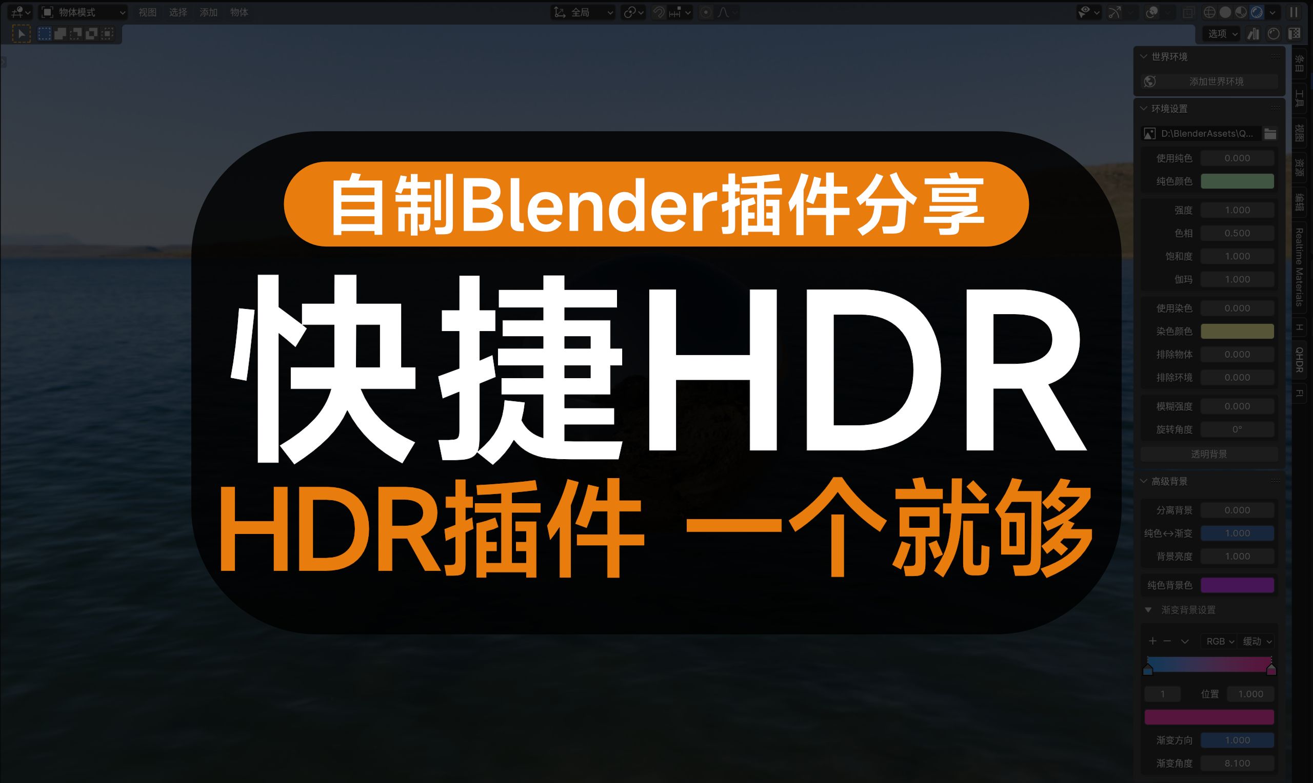 Blender HDR插件也许一个就够了 自制插件【快捷HDR】免费分享