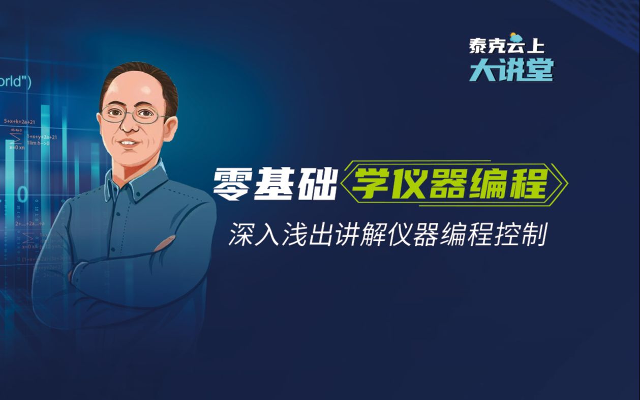 零基础学仪器编程——用主流编程语言玩转你的示波器!