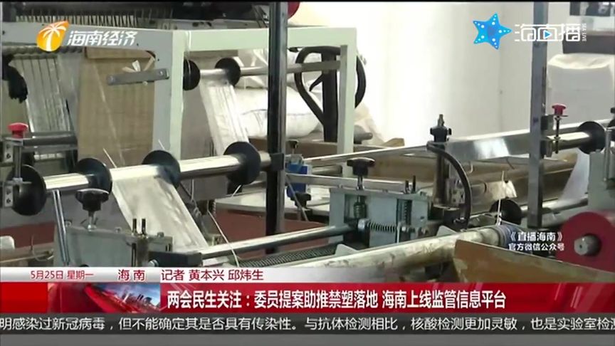 两会民生关注:委员提案助推禁塑落地 海南上线监管信息平台