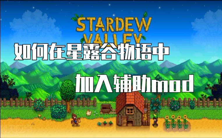 (安卓)星露谷物语如何使用SMAPI+N网mod下载教程