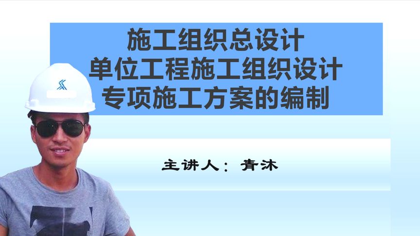 工程建设施工组织设计施工方案的编制视频讲义第一节—文件解读01