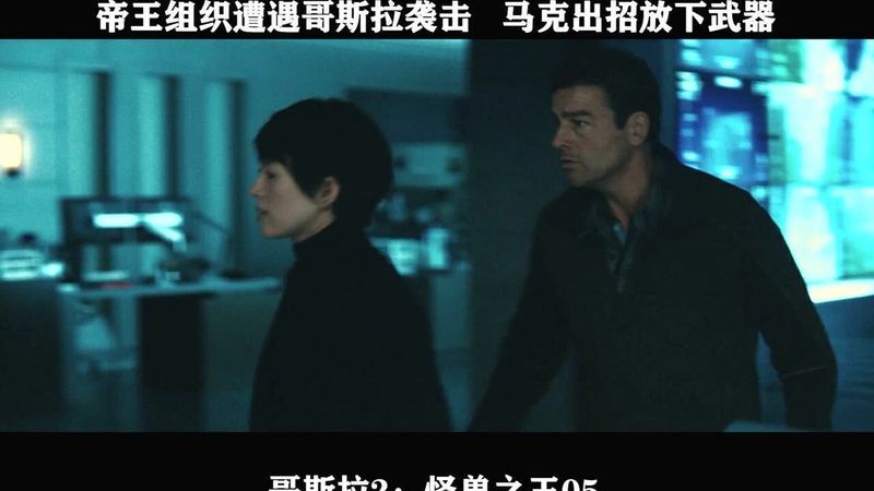 哥斯拉2:怪兽之王 05,帝王组织遭遇哥斯拉袭击马克出招放下武器