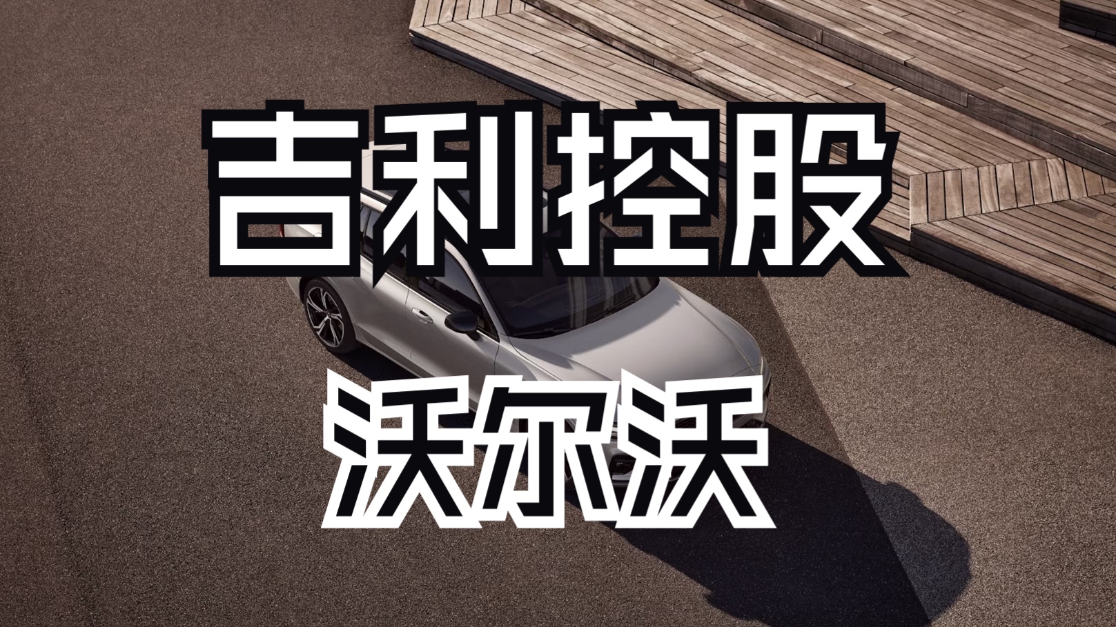 【你真的了解吉利吗 | 沃尔沃VOLVO】来自瑞典的百年品牌,行车安全...