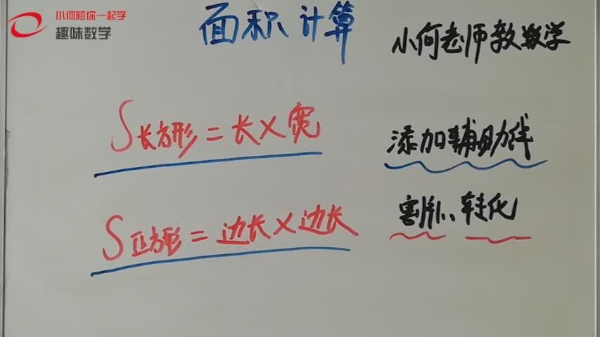 复杂图形的面积计算原来也这么容易,数学就是这么简单