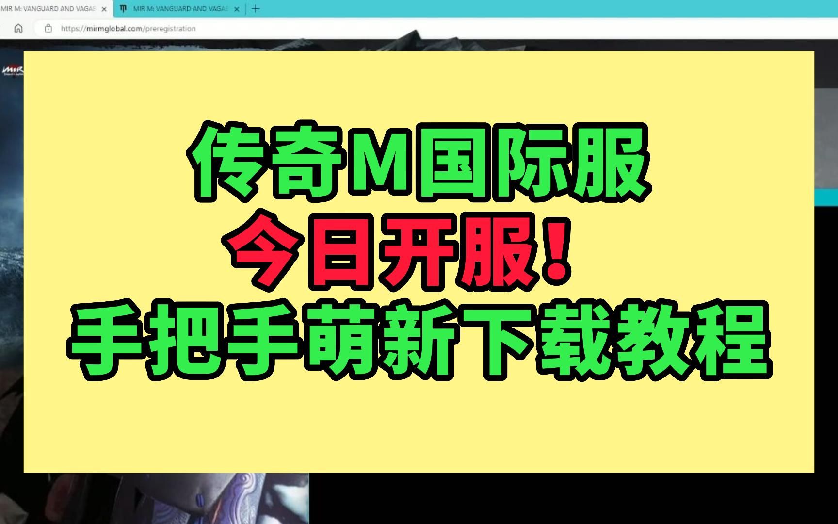 Mirm传奇m国际服全球服测试今日开服!官网下载教程