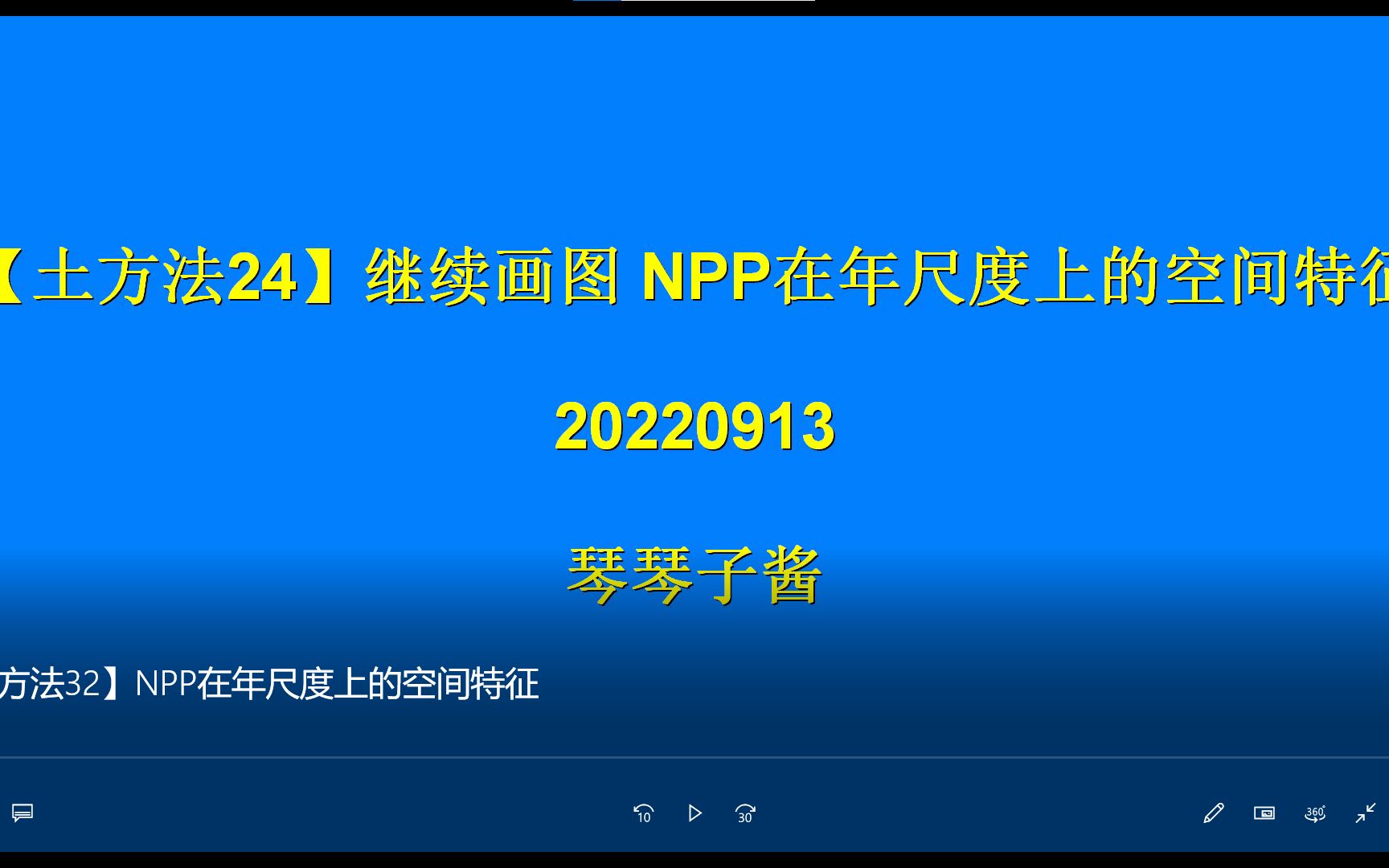 【土方法20】NPP计算
