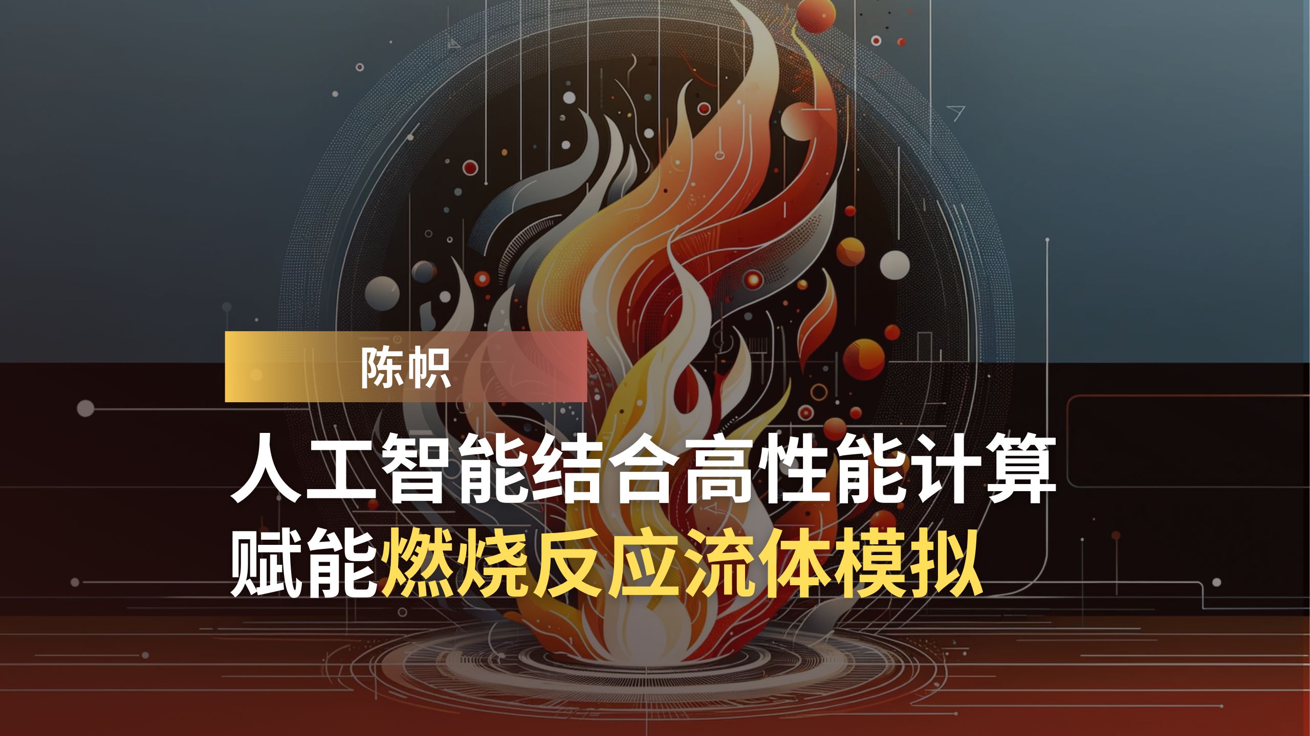 陈帜:人工智能结合高性能计算赋能燃烧反应流体模拟