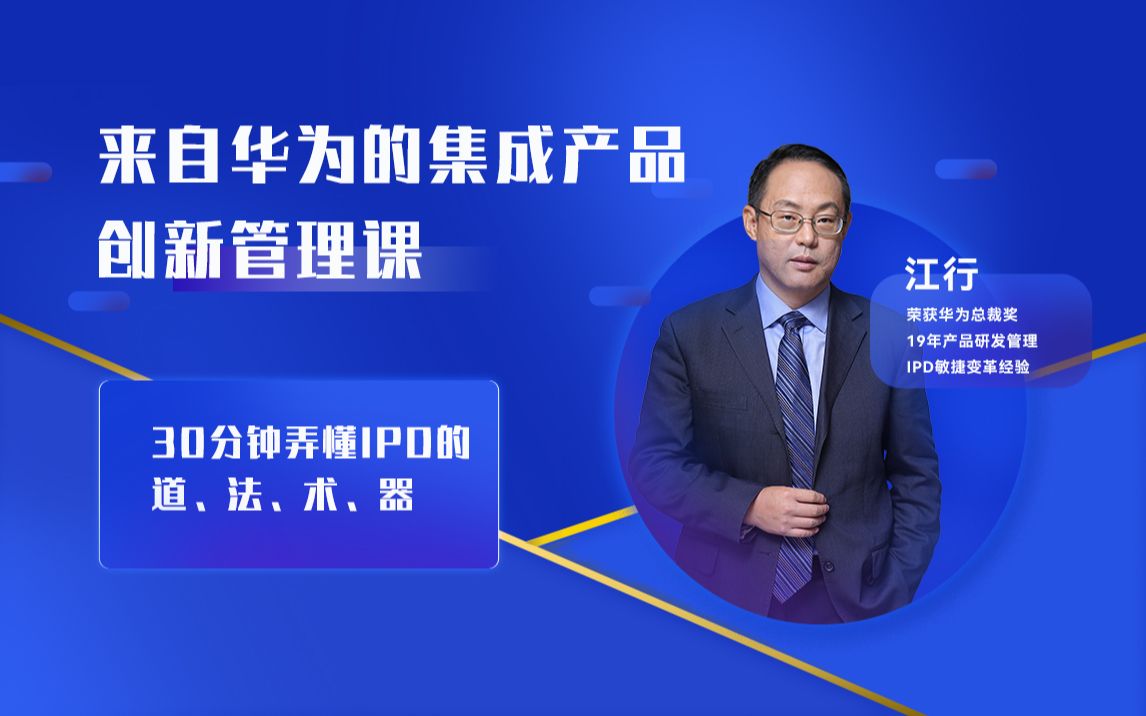 集成产品创新管理:30分钟弄懂IPD体系的道、法、术、器