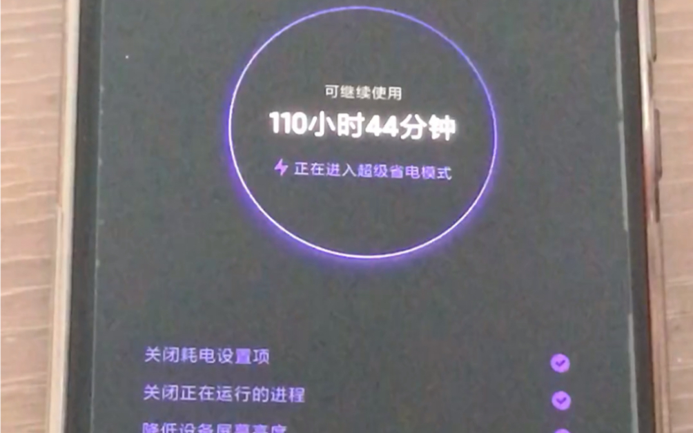 小米手机 终于加入了 超级省电模式