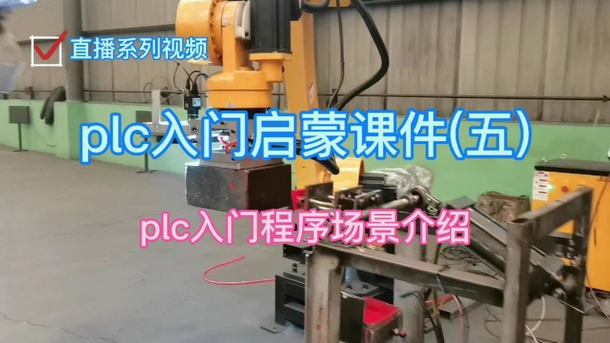 plc入门程序编写,看完就会写plc程序,配合机器人的plc控制机构