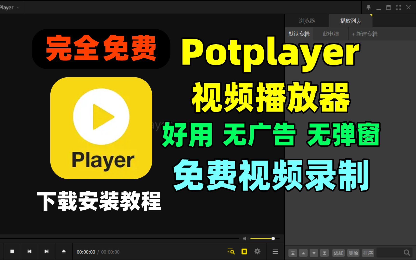 Potplayer下载安装设置保姆教程!免费无广告最强视频播放器!电脑播放...