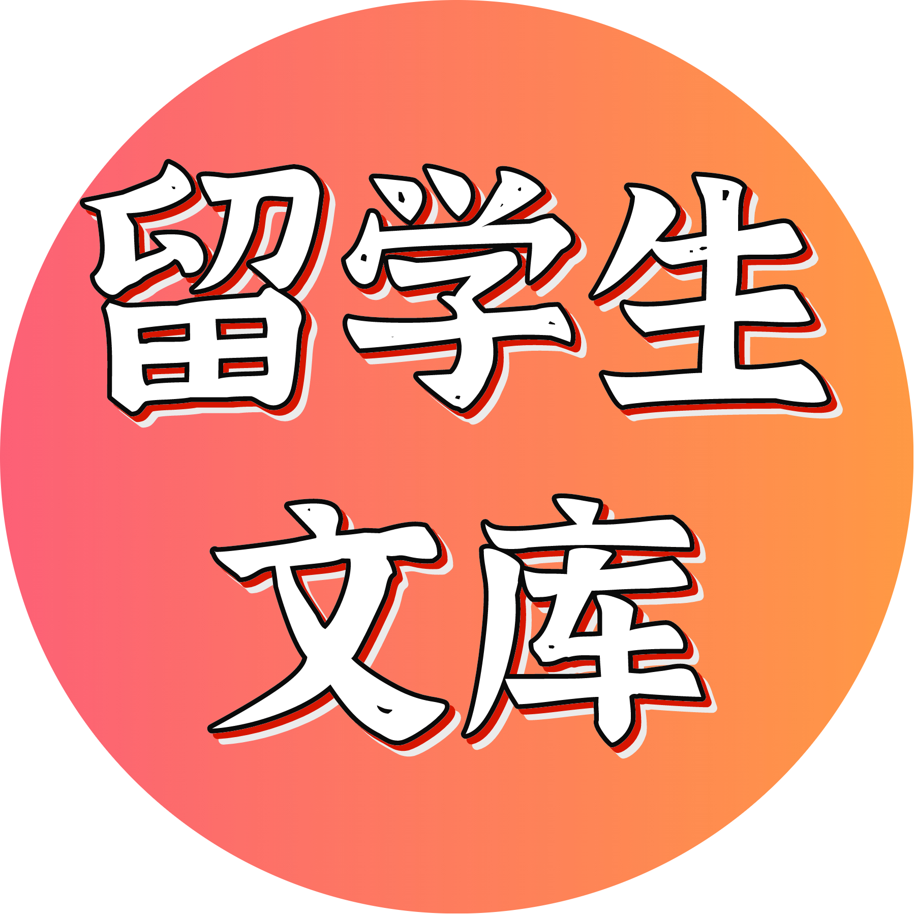 留学生文库 