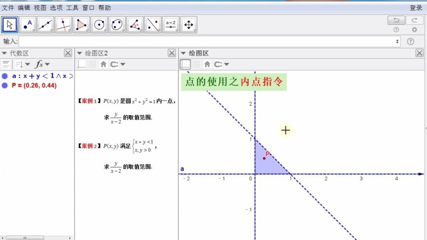 【GGB指令】点的使用之内点指令