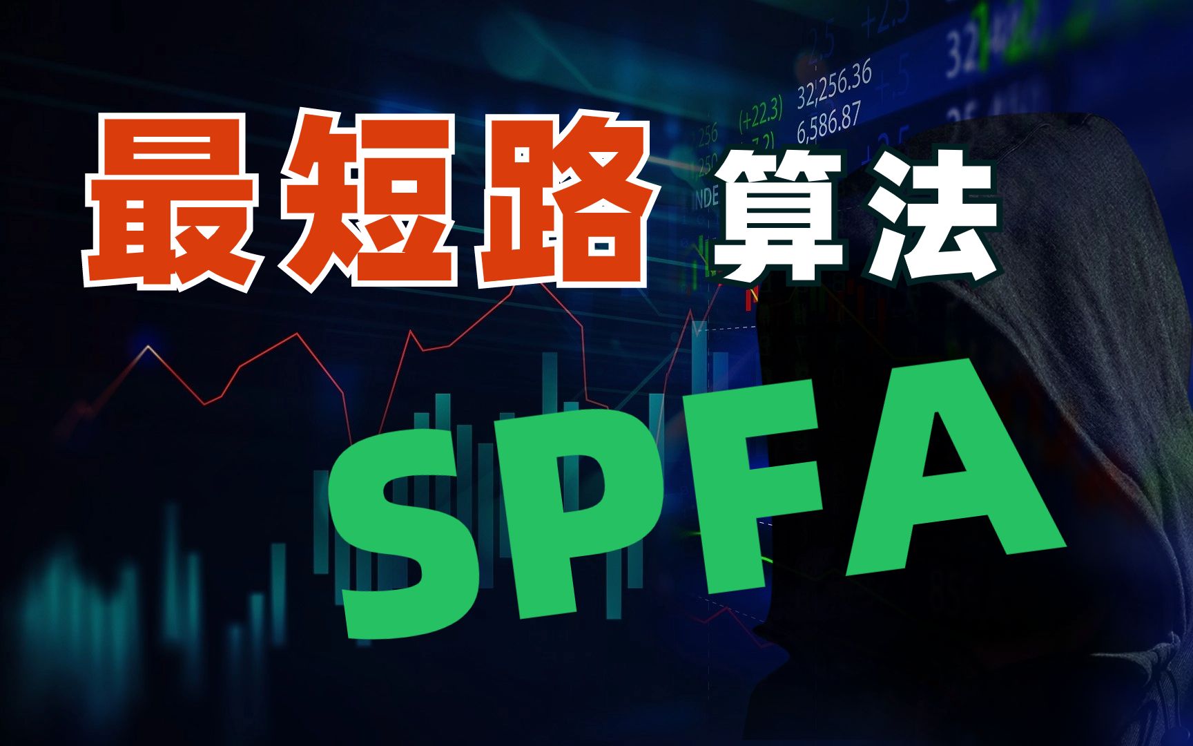 特别“神奇”但又“危险”的算法——Spfa算法~【蓝桥云课-最短路...