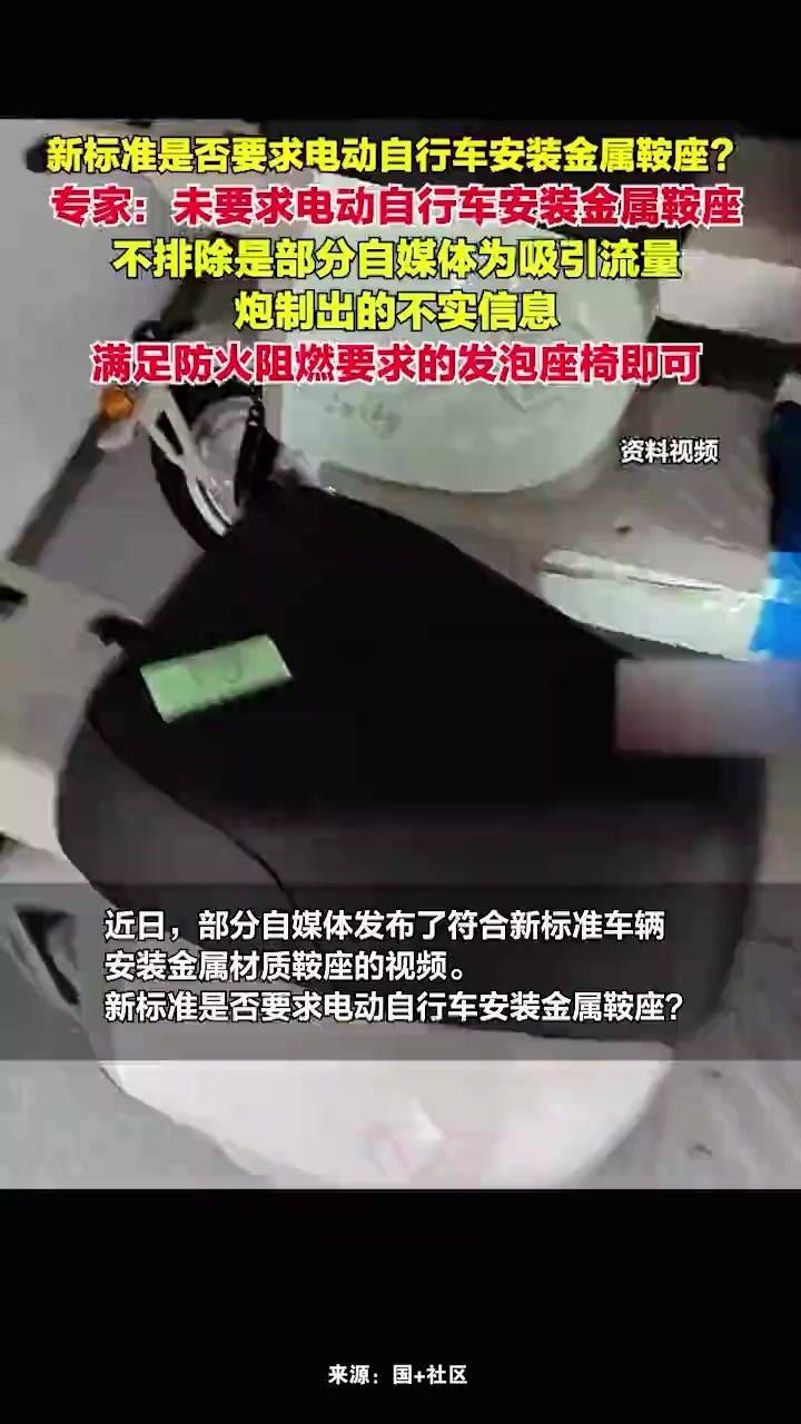 新标准是否要求电动自行车安装金属鞍座?专家:未要求电动自行车安装...