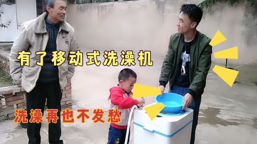 盼望已久的洗澡机终于到了,媳妇迫不及待想体验,你们用过吗