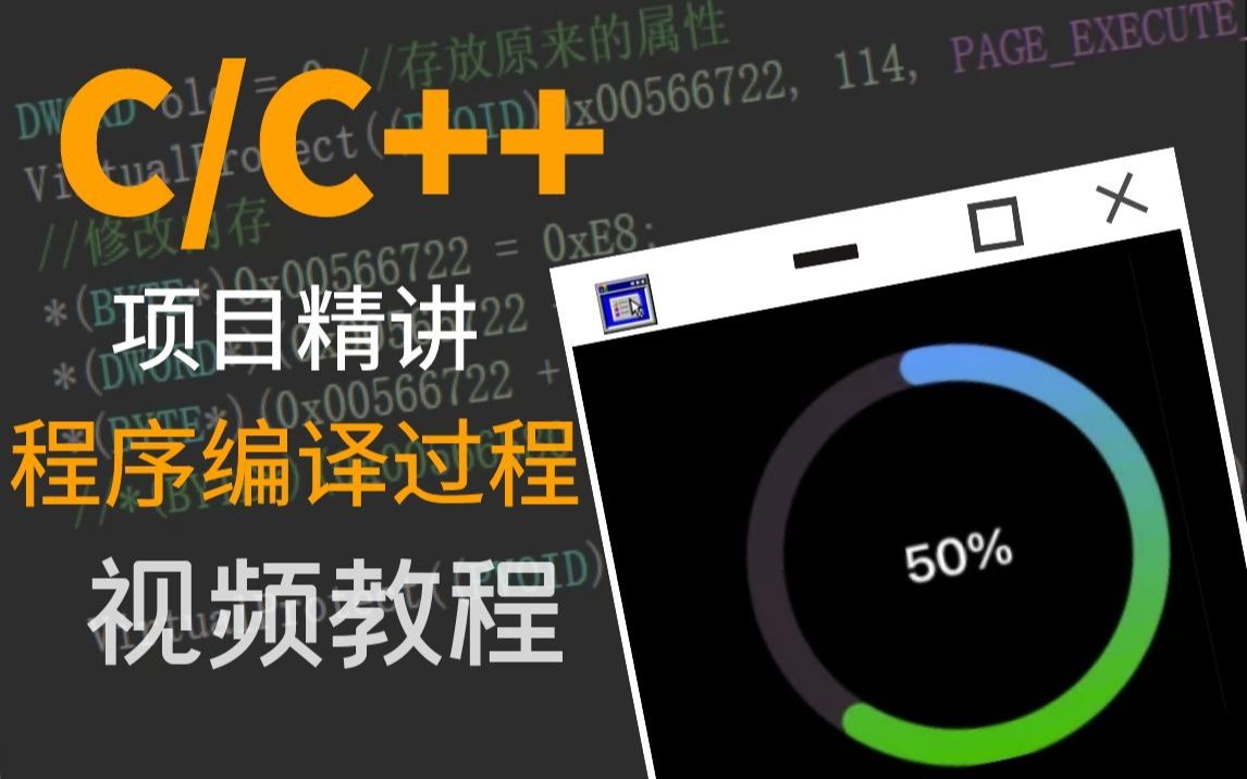 【C/C++】软件是怎样炼成的;C++程序编译过程