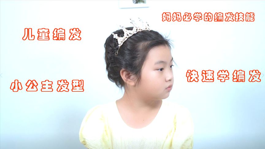 儿童编发教程:一个适合舞台表演的公主发型,甜美可爱有气质