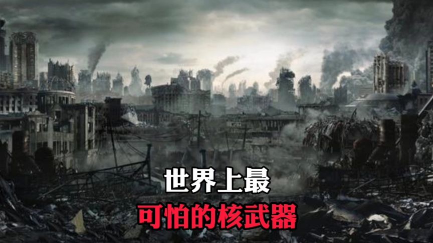世界上最恐怖的核武器 威力有多可怕?