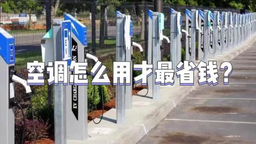 空调怎么用才最省电?夏日空调耗能实测威马W6新能源电动汽车