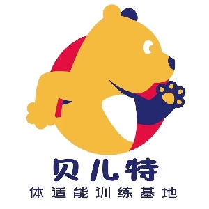 贝儿特少儿体适能 