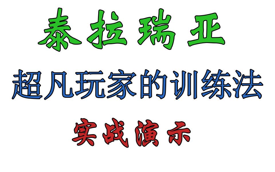 超凡玩家的训练法【实战演示】详解讲解丨教你如何快速提高泰拉瑞亚...