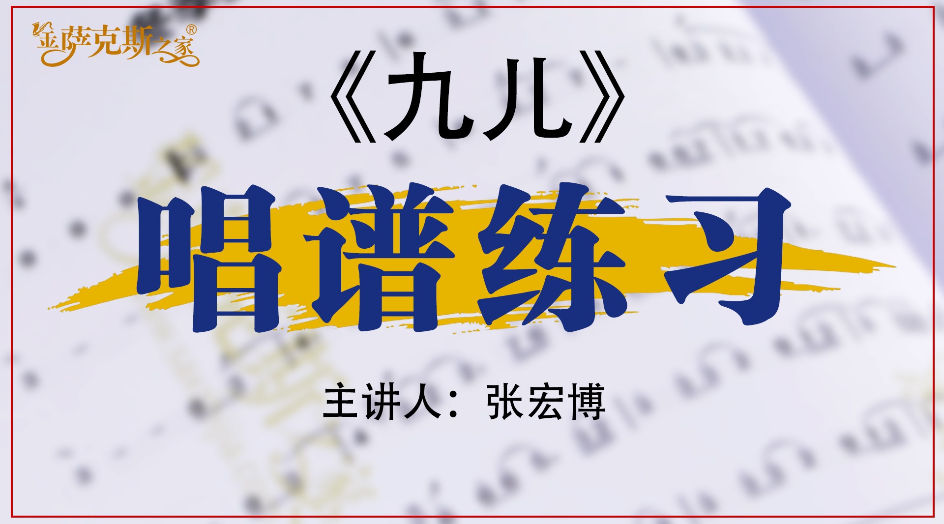经典歌曲《九儿》萨克斯唱谱练习 简谱光标对照+唱谱教学示范