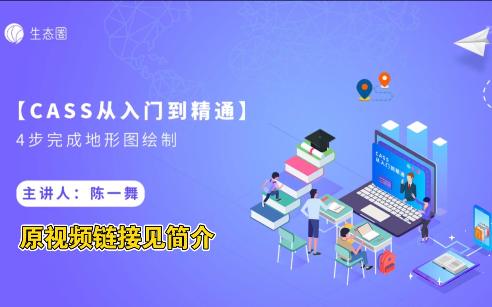 CASS从入门到精通系列课(入门篇)_01-4步完成地形图绘制-转载
