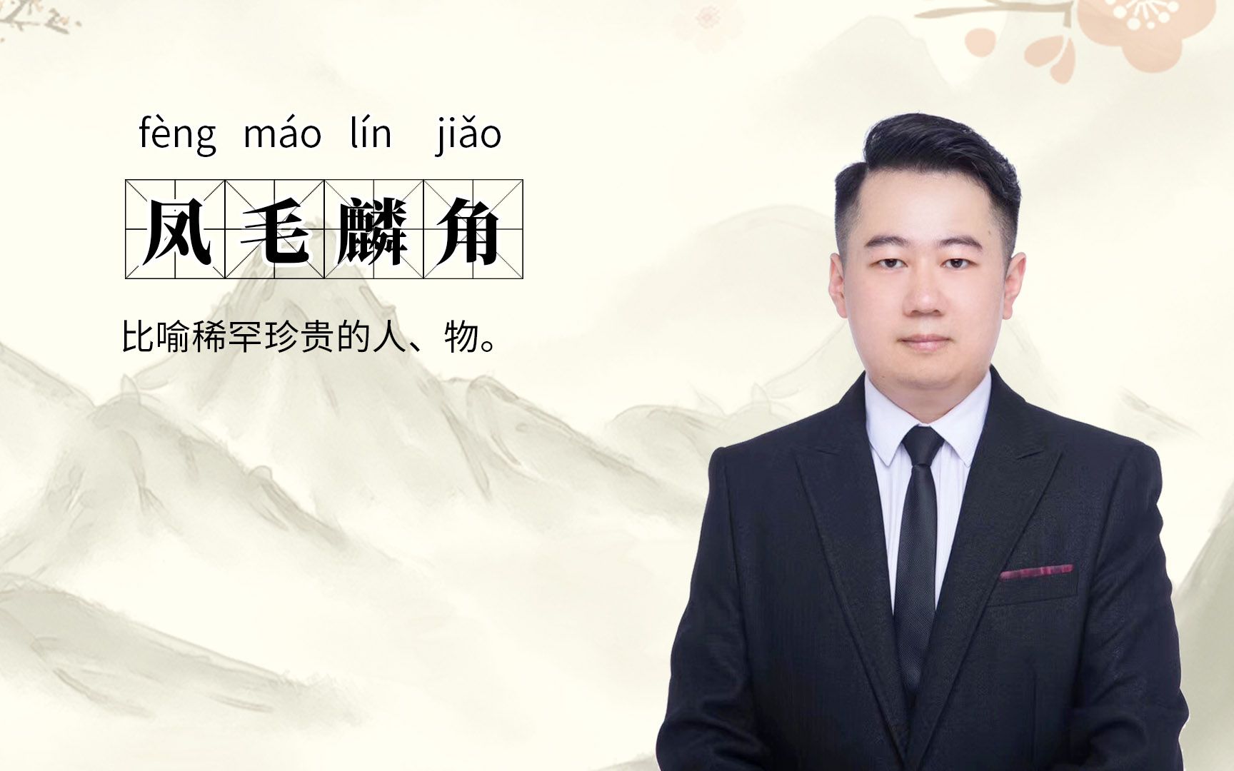 成语“凤毛麟角”的意思、出处、近义词、反义词、造句及应用